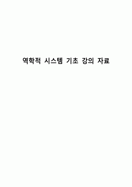 역학적 시스템 기초 강의 자료