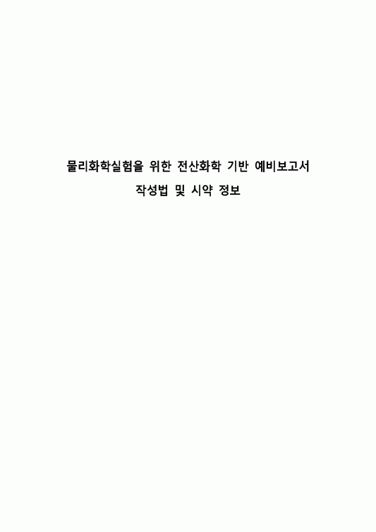 물리화학실험을 위한 전산화학 기반 예비보고서 작성법 및 시약 정보
