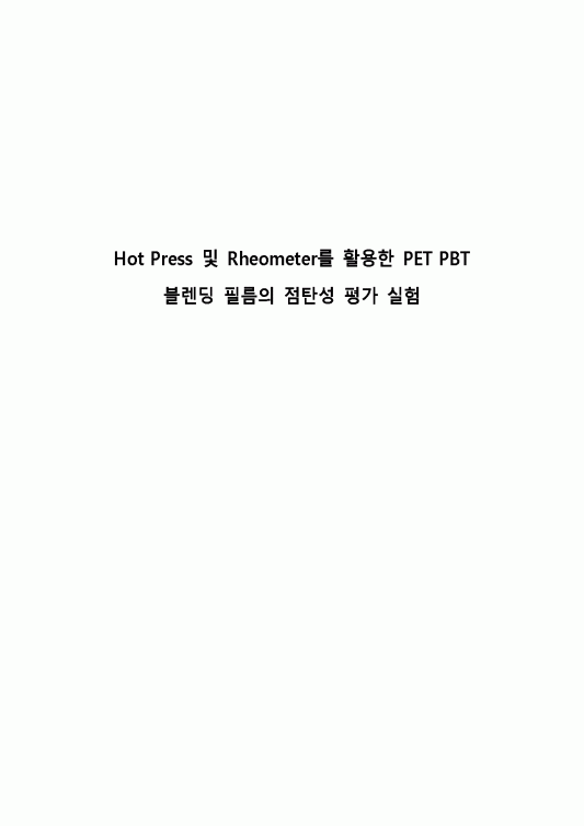 Hot Press 및 Rheometer를 활용한 PET PBT 블렌딩 필름의 점탄성 평가 실험