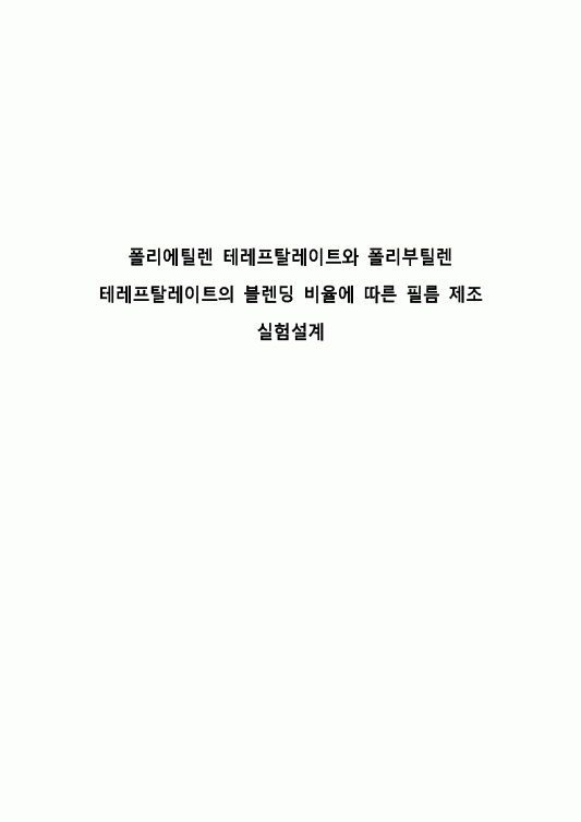 폴리에틸렌 테레프탈레이트와 폴리부틸렌 테레프탈레이트의 블렌딩 비율에 따른 필름 제조 실험설계