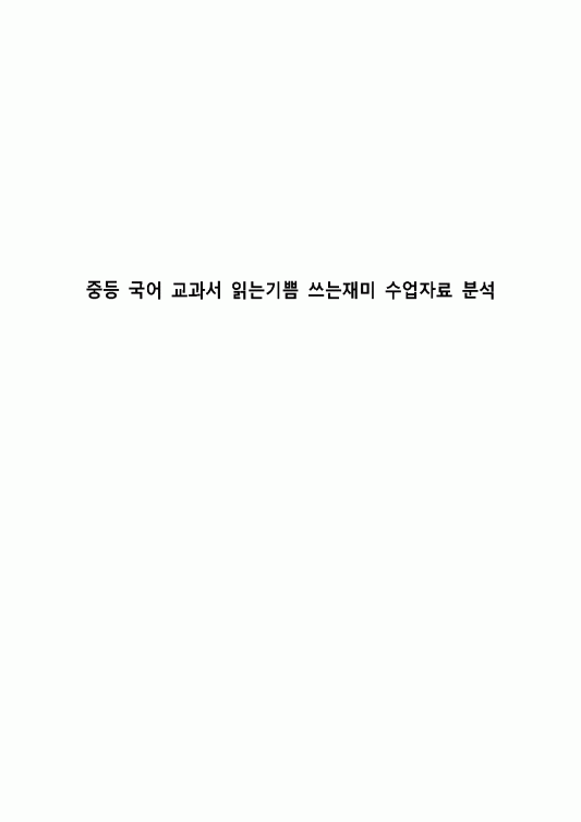 중등 국어 교과서 읽는기쁨 쓰는재미 수업자료 분석