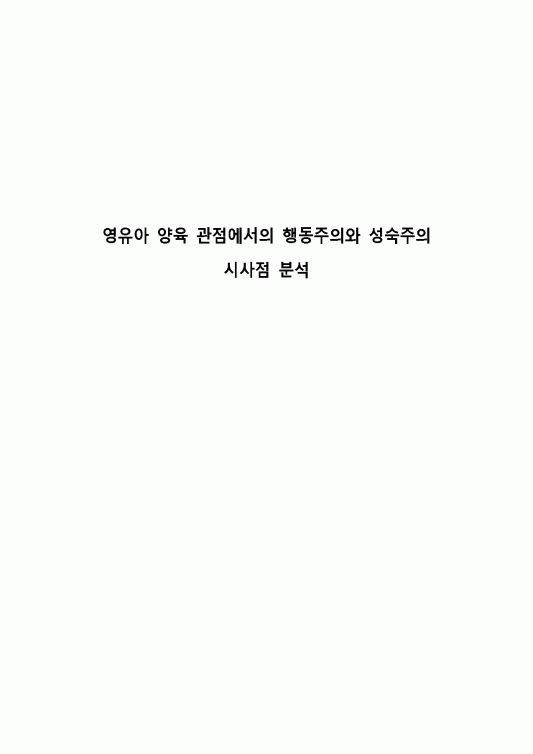 영유아 양육 관점에서의 행동주의와 성숙주의 시사점 분석