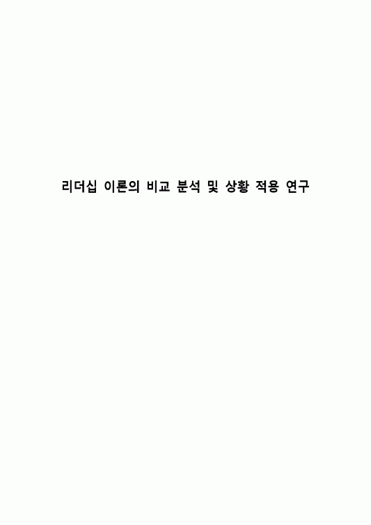 리더십 이론의 비교 분석 및 상황 적용 연구