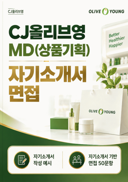 2026 CJ올리브영 MD(상품기획) 자소서 면접] CJ올리브영 MD(상품기획) 자기소개서와 자기소개서기반 면접 50문항
