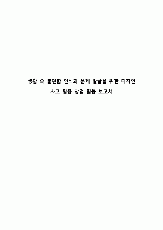 생활 속 불편함 인식과 문제 발굴을 위한 디자인 사고 활용 창업 활동 보고서