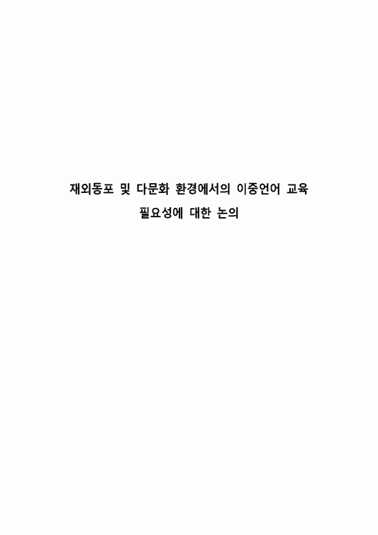 재외동포 및 다문화 환경에서의 이중언어 교육 필요성에 대한 논의