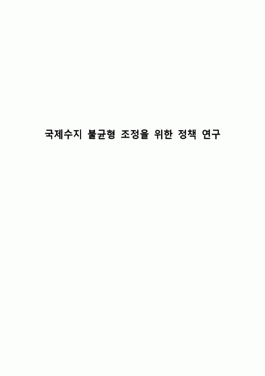 국제수지 불균형 조정을 위한 정책 연구
