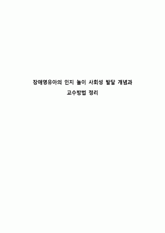 장애영유아의 인지 놀이 사회성 발달 개념과 교수방법 정리