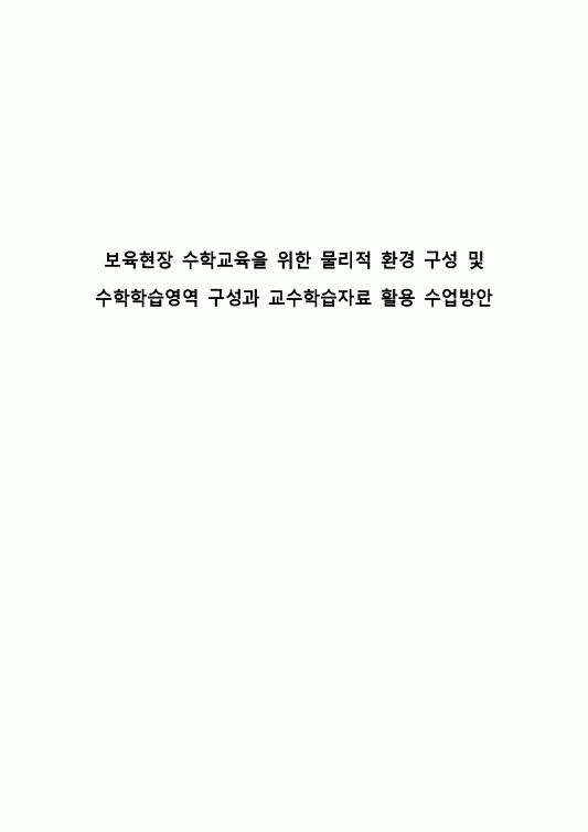 보육현장 수학교육을 위한 물리적 환경 구성 및 수학학습영역 구성과 교수학습자료 활용 수업방안