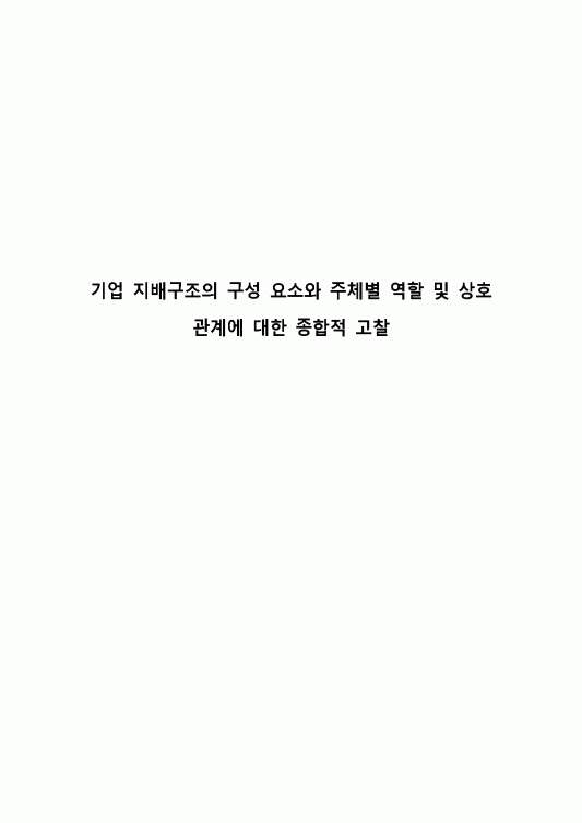 기업 지배구조의 구성 요소와 주체별 역할 및 상호 관계에 대한 종합적 고찰