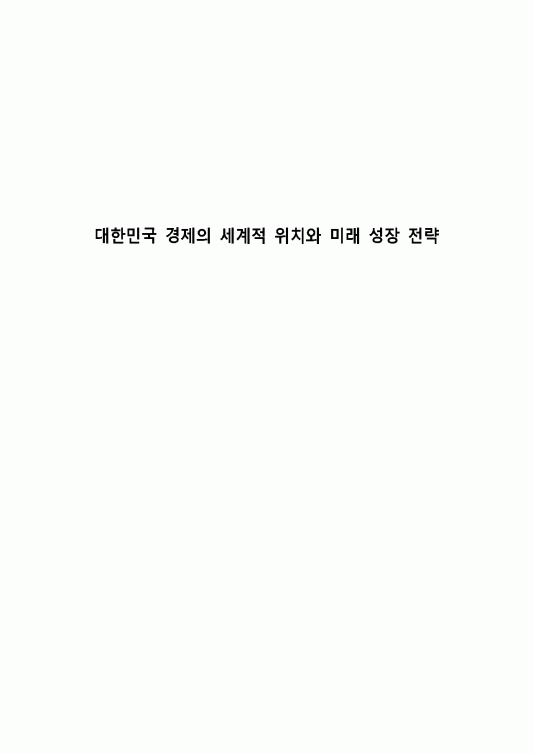 대한민국 경제의 세계적 위치와 미래 성장 전략
