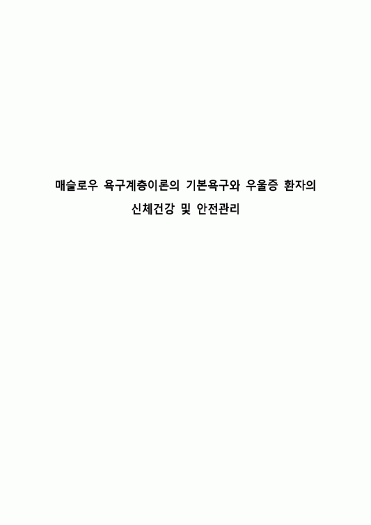 매슬로우 욕구계층이론의 기본욕구와 우울증 환자의 신체건강 및 안전관리
