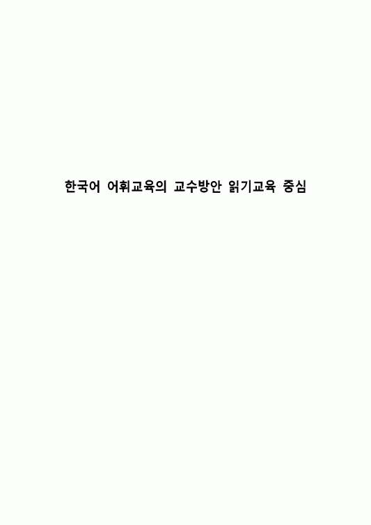 한국어 어휘교육의 교수방안 읽기교육 중심