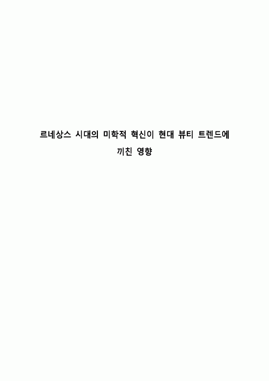 르네상스 시대의 미학적 혁신이 현대 뷰티 트렌드에 끼친 영향