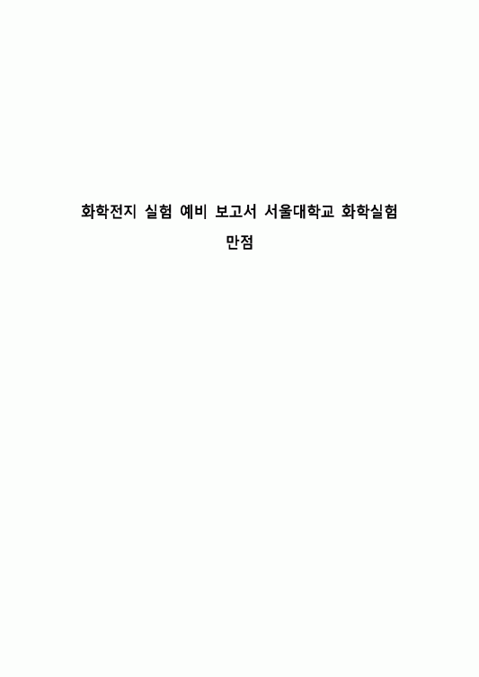 화학전지 실험 예비 보고서 서울대학교 화학실험 만점