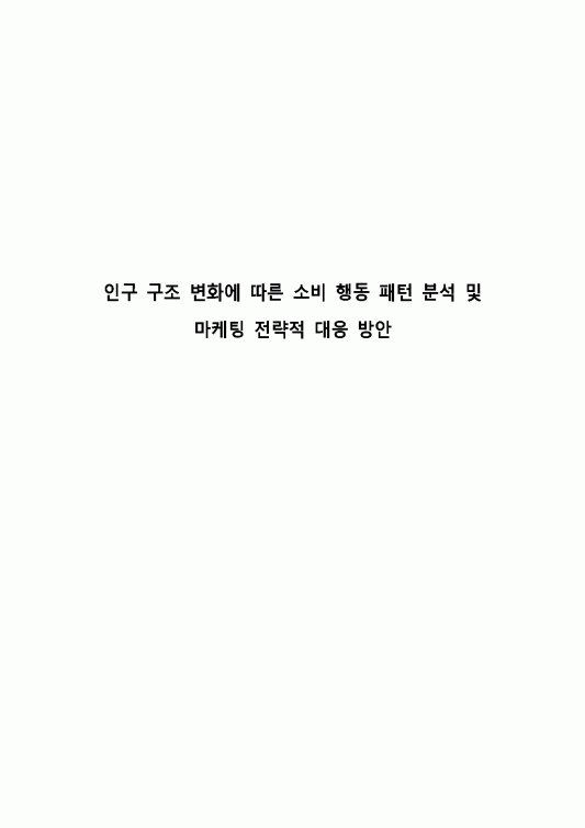 인구 구조 변화에 따른 소비 행동 패턴 분석 및 마케팅 전략적 대응 방안