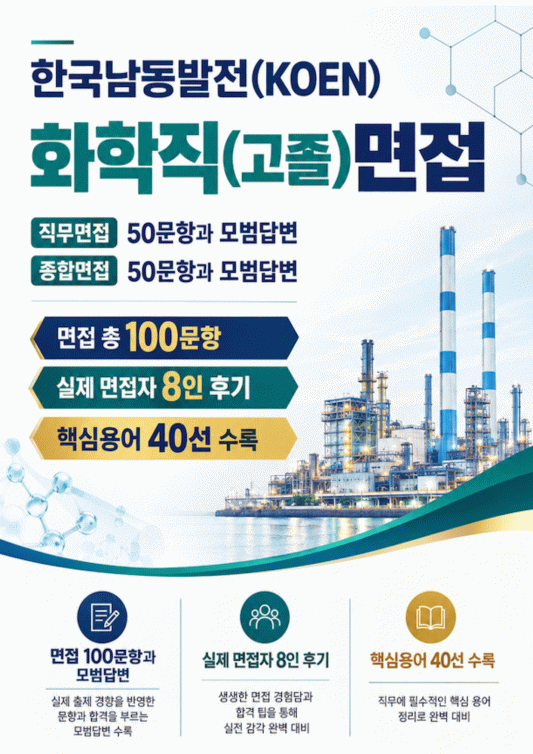 한국남동발전(KOEN) 화학직(고졸) 면접후기 기출 100선 답변과 상세한 한국남동발전(KOEN) 화학직(고졸) 면접 8명 후기