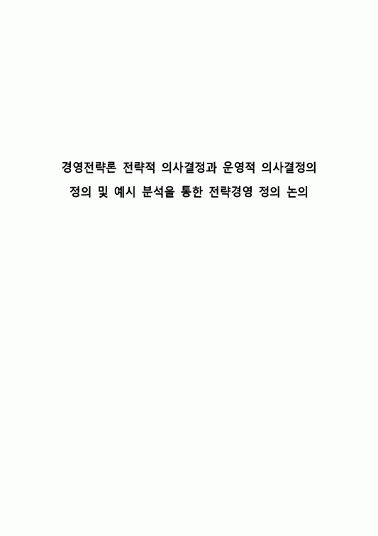 경영전략론 전략적 의사결정과 운영적 의사결정의 정의 및 예시 분석을 통한 전략경영 정의 논의