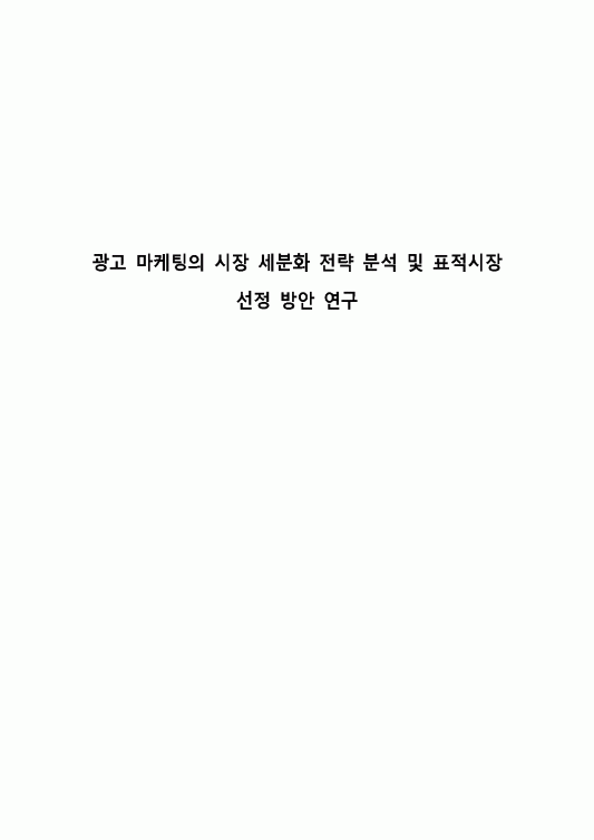광고 마케팅의 시장 세분화 전략 분석 및 표적시장 선정 방안 연구