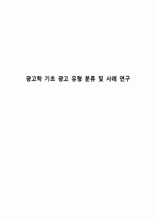 광고학 기초 광고 유형 분류 및 사례 연구