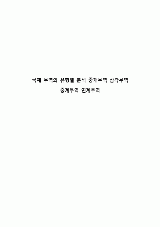 국제 무역의 유형별 분석 중개무역 삼각무역 중계무역 연계무역