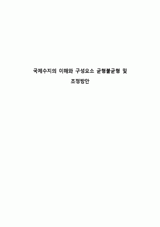 국제수지의 이해와 구성요소 균형불균형 및 조정방안