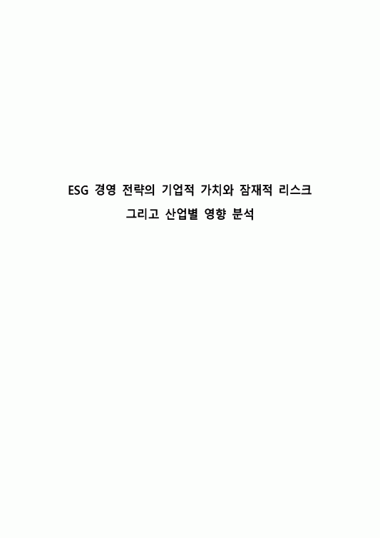 ESG 경영 전략의 기업적 가치와 잠재적 리스크 그리고 산업별 영향 분석