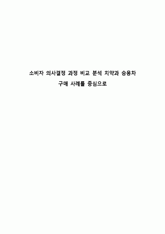 소비자 의사결정 과정 비교 분석 치약과 승용차 구매 사례를 중심으로