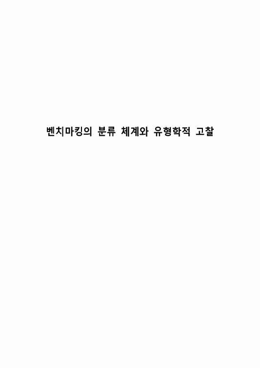 벤치마킹의 분류 체계와 유형학적 고찰