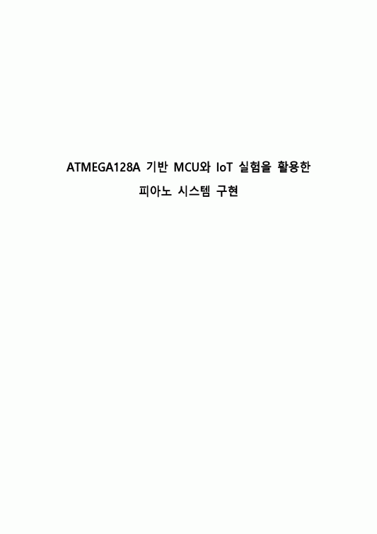 ATMEGA128A 기반 MCU와 IoT 실험을 활용한 피아노 시스템 구현