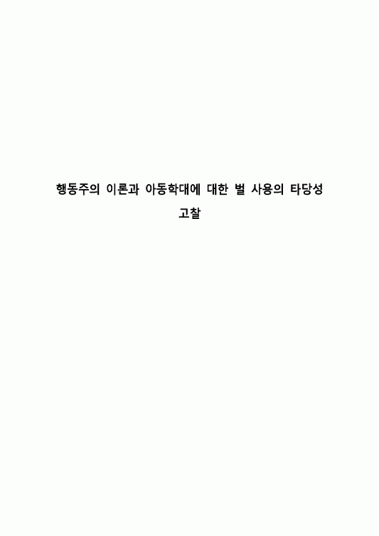 행동주의 이론과 아동학대에 대한 벌 사용의 타당성 고찰