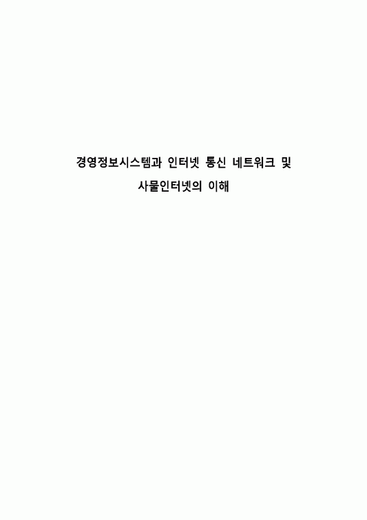 경영정보시스템과 인터넷 통신 네트워크 및 사물인터넷의 이해