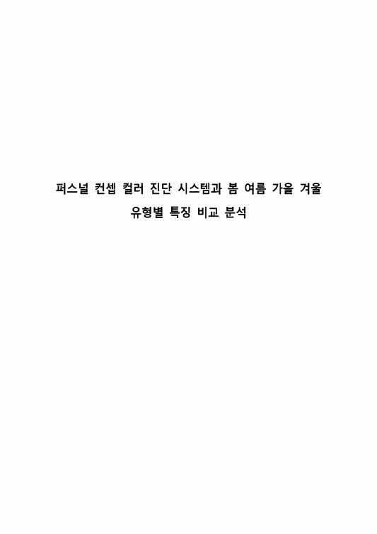 퍼스널 컨셉 컬러 진단 시스템과 봄 여름 가을 겨울 유형별 특징 비교 분석