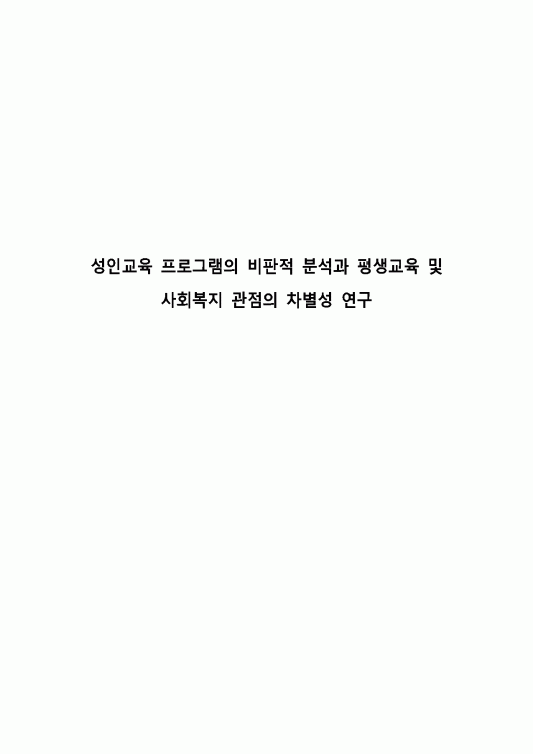 성인교육 프로그램의 비판적 분석과 평생교육 및 사회복지 관점의 차별성 연구