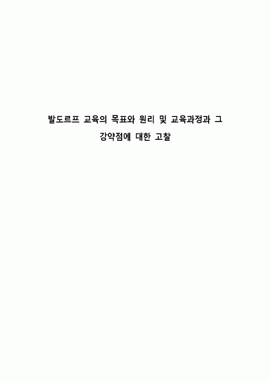 발도르프 교육의 목표와 원리 및 교육과정과 그 강약점에 대한 고찰