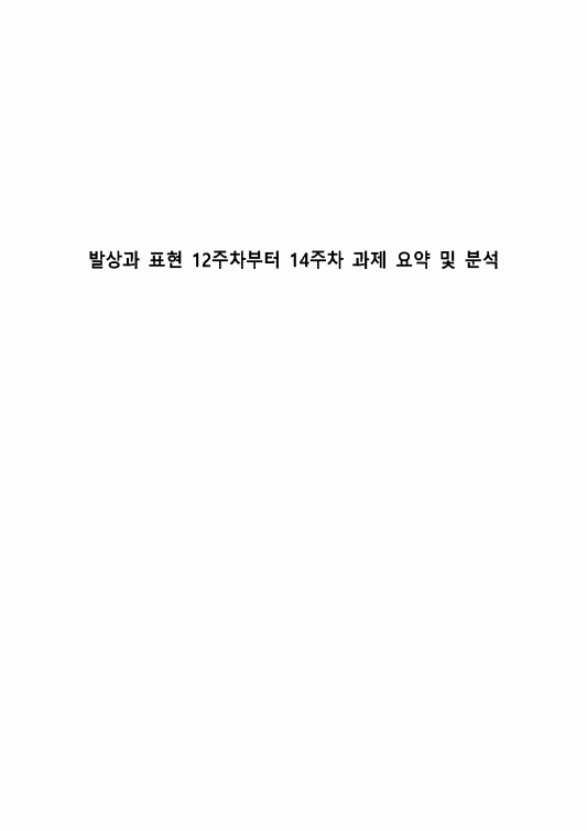발상과 표현 12주차부터 14주차 과제 요약 및 분석