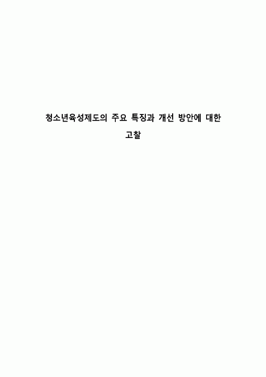청소년육성제도의 주요 특징과 개선 방안에 대한 고찰