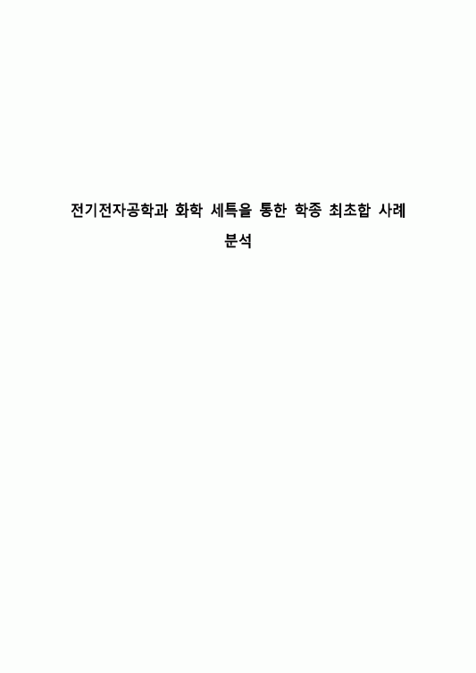 전기전자공학과 화학 세특을 통한 학종 최초합 사례 분석