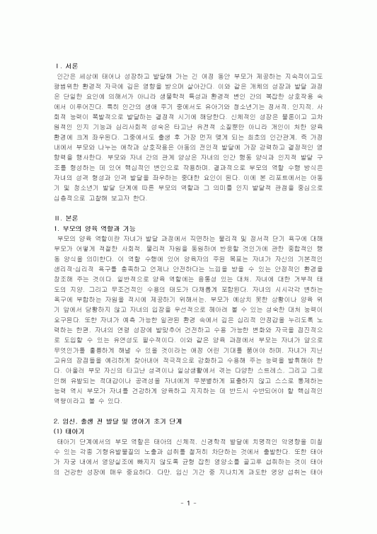 심리학개론-아동, 청소년의 인지발달에 있어 부모의 역할이 중요한 이유에 대해 논하시오