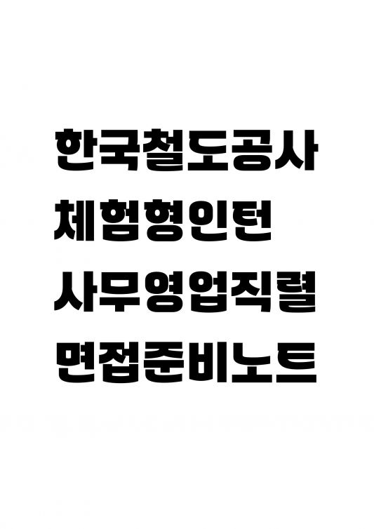 한국철도공사 체험형인턴 사무영업 면접준비노트