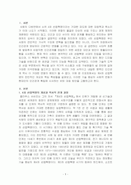 인간관계론-4차 산업혁명시대의 특징으로 인공지능과 로봇산업 그리고 IOT의 발달이 예견되는데 이런 사회적 특성을 기술하고, 이런 시대에 효과적인 인간관계 확립을 위한 방안을 논술