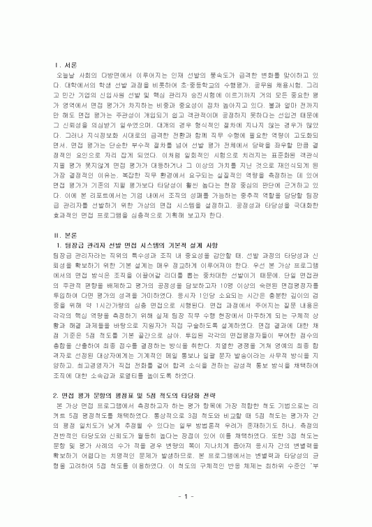 조직심리학-당신은 채용담당자입니다