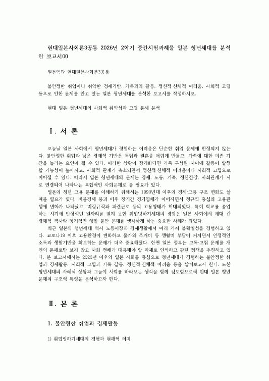 현대일본사회론3공통 2026년 2학기 중간시험과제물 일본 청년세대를 분석한 보고서00