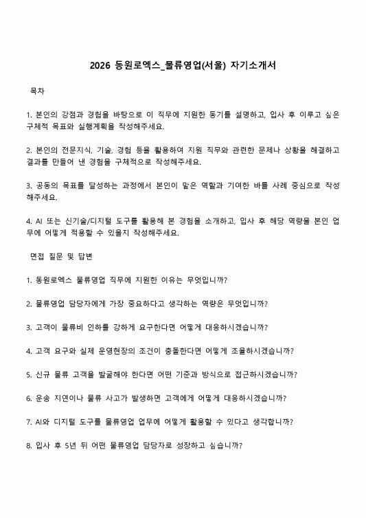 2026 동원로엑스_물류영업(서울) 자기소개서