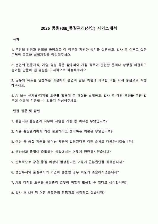 2026 동원F&B_품질관리(신입) 자기소개서