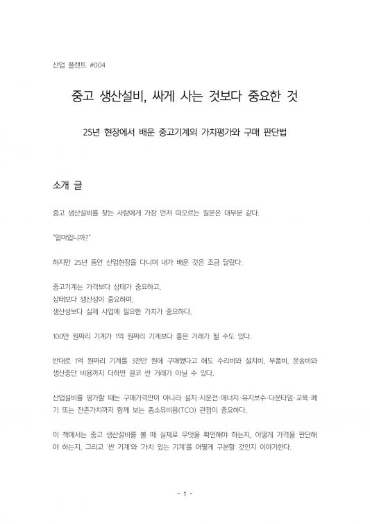 산업플랜트 004 중고 생산설비, 싸게 사는 것보다 중요한 것