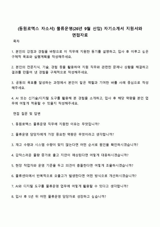 (동원로엑스 자소서) 물류운영(26년 9월 신입) 자기소개서 지원서와 면접자료