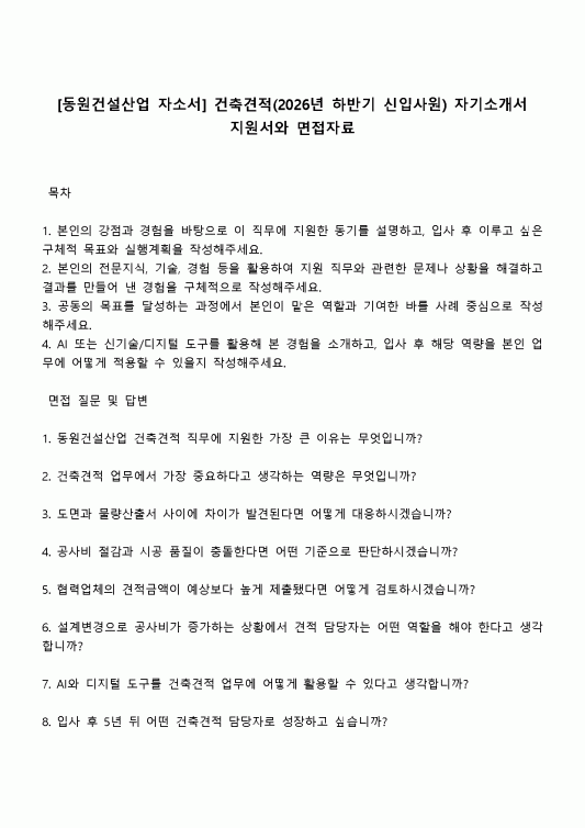 [동원건설산업 자소서] 건축견적(2026년 하반기 신입사원) 자기소개서 지원서와 면접자료