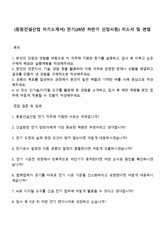 (동원건설산업 자기소개서) 전기(26년 하반기 신입사원) 자소서 및 면접