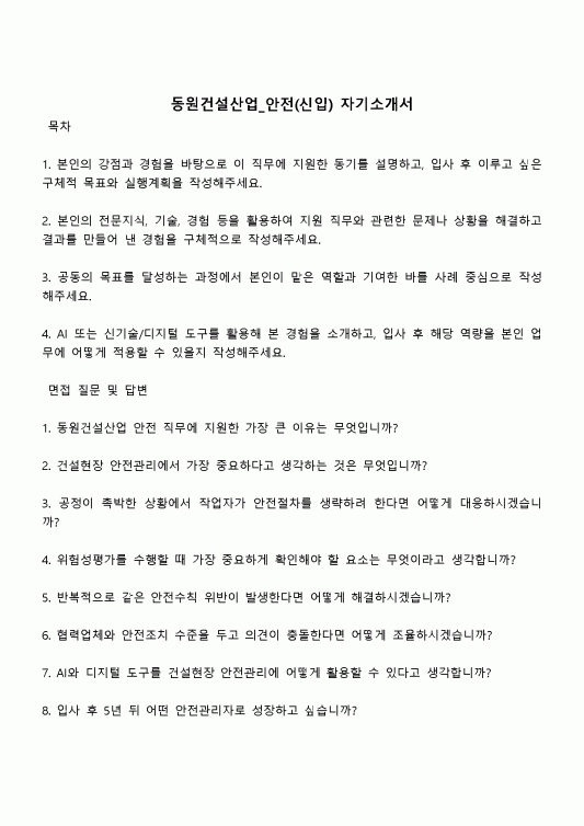 동원건설산업_안전(신입) 자기소개서